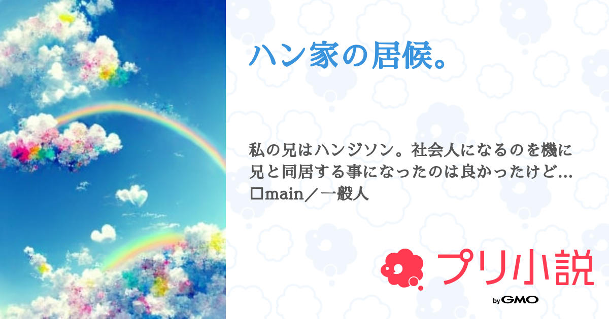 ハン家の居候。 全35話 【連載中】（sigarさんの夢小説） 無料スマホ夢小説ならプリ小説 Bygmo